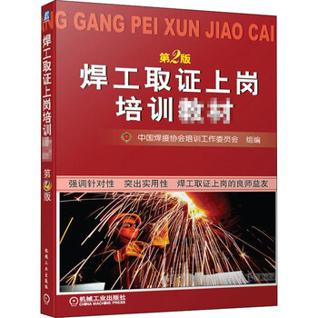 焊工取证上岗培训教材 第2版