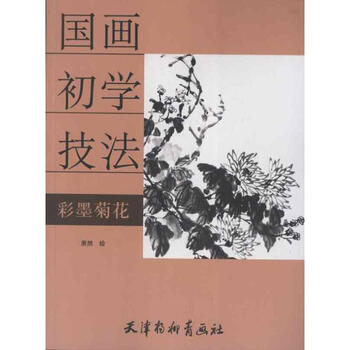 彩墨菊花 萧然 作 书籍