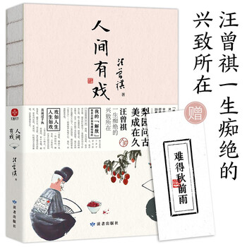 人间有戏 汪曾祺散文集 梨园问古，美成在久，汪曾祺一生痴绝的兴致所在