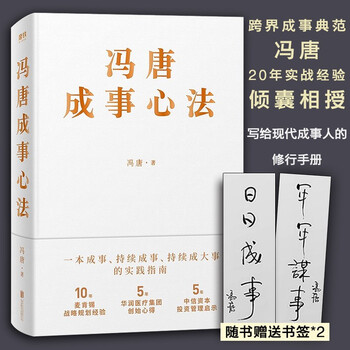 冯唐成事心法 冯唐20年实战经验 倾囊相授 5年华润医疗集团创始心得投资管理启示成事管理学书籍正版 冯唐成事心法