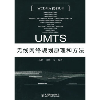 UMTS无线网络规划原理和方法【正版图书】