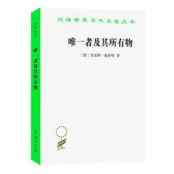 [正版图书]~~者及其所有物(汉译名著本)
