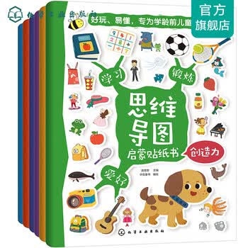 思维导图启蒙贴纸书
