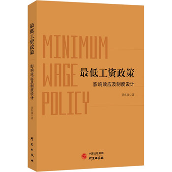 最低工资政策：影响效应及制度设计