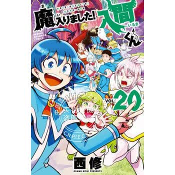 进口日文 漫画 入间同学入魔了 20 魔入りました!入間くん