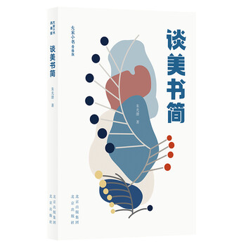 大家小书青春版-谈美书简