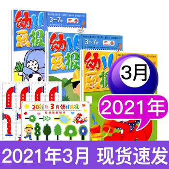 【2022年新期自选】幼儿画报杂志2022年6月订阅新单月可自选幼儿园启蒙绘本红袋鼠故事会3-7岁幼儿早教绘本期刊单本 2021年3月
