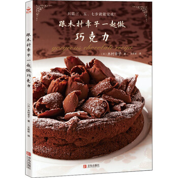 跟木村幸子一起做巧克力