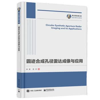 之重器出版工程 圆迹孔径雷达成像与应用【已选择系列为准】【已选择系列为准】