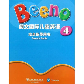 朗文国际儿童英语家长指导用书 培生教育亚洲有限公司 编；钱明丹 译 上海外语教育出版社 
