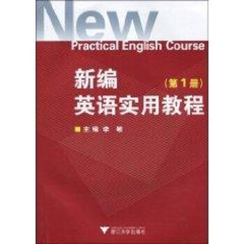 新编英语实用教程(第一册)