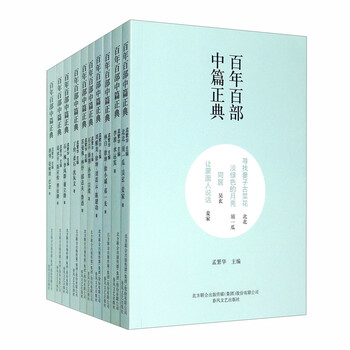 百年百部中篇正典：第二辑（套装10册）
