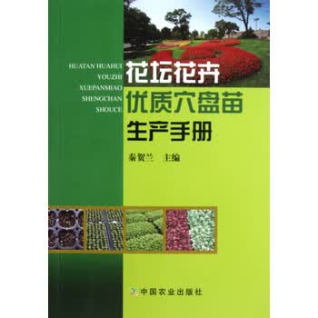 花坛花卉优质穴盘苗生产手册