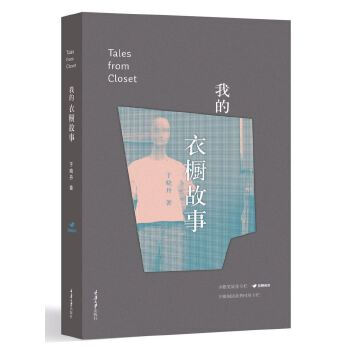 我的衣橱故事