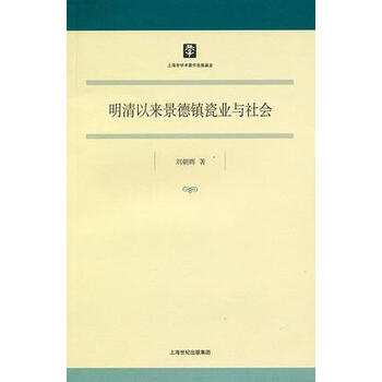 明清以来景德镇瓷业与社会 刘朝晖 上海书店 9787545802160