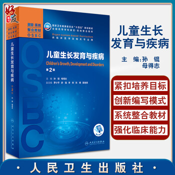 儿童生长发育与疾病 第2版 全国高等学校器官系统整合教材 孙锟 母得志 供临床医学及相关专业用人民卫生出版社9787117318068