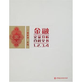 金融定量分析百科书 姜建清 中国金融出版社 9787504933034
