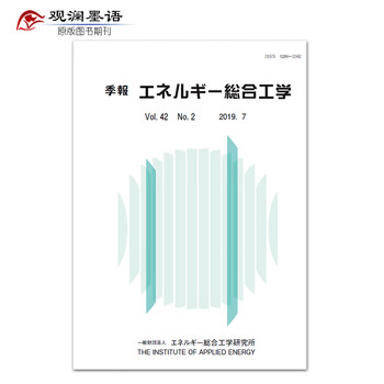 エネルギ一総合工学 Vol.42 N.2 2019年7月 日本综合能源工程技术刊