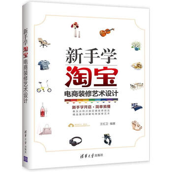 新手学淘宝电商装修艺术设计