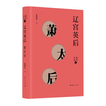 辽宫英后——萧太后