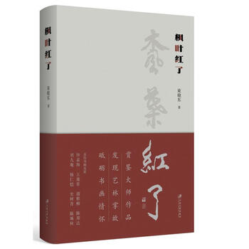枫叶红了 束晓东  书籍
