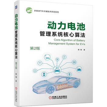 动力电池管理系统核心算法 第2版 工业技术 汽车与车辆 机械工业出版社 熊瑞 新能源汽车关键技术研发系列