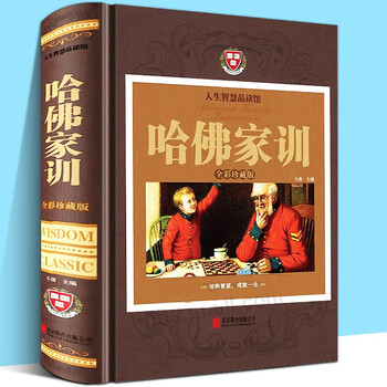 哈佛家训（全彩珍藏版）全集正版 哈弗家训 家庭教育孩子的书 父母必读儿童心理学幼儿儿童行为