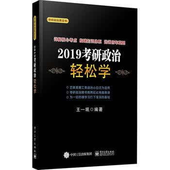考研政治轻松学 2019 王一珉  书籍