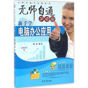 新手学电脑办公应用(2010版) 柏松 编 书籍