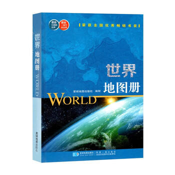 世界地图册 精装 星球地图出版社 交通旅游世界地图 地理信息量丰富 图文并茂 小学生地理学习工具书籍