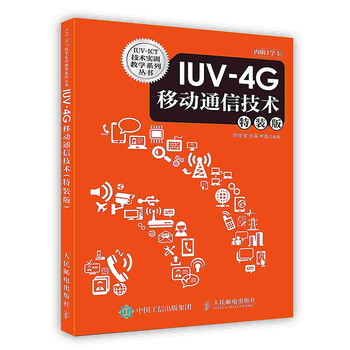 [按需印刷]IUV-4G移动通信技术：特装版