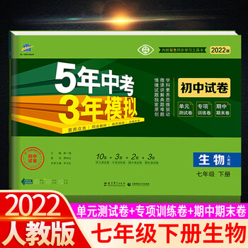 可单买/2022新版5年中考3年模拟七年级五三初中同步模拟测试卷全套人教版 下册 生物 人教版