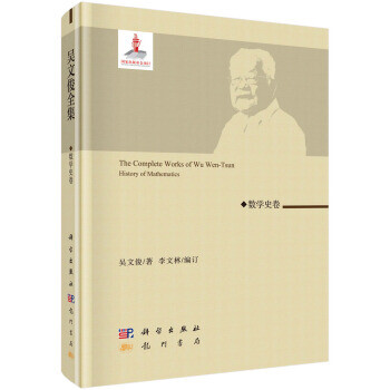 吴文俊全集 数学史卷 吴文俊 科学出版社 9787508855561