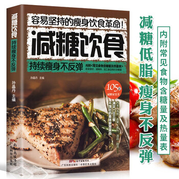 【附能量表】减糖饮食生活书 减肥减脂不反弹持续瘦身低卡塑形营养餐食谱书籍 产后瑜伽一日三餐减糖生活书