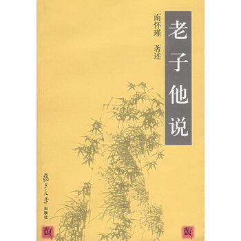 老子他说【正版图书，售后无忧】