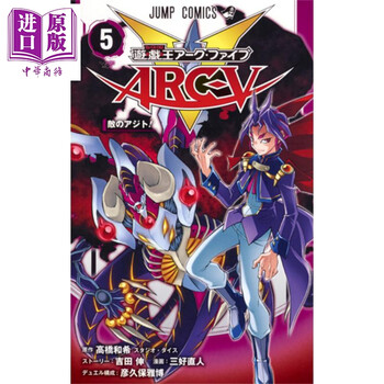 游戏王 ARC-V 5 漫画 日文原版 遊戯王ARC-V 5