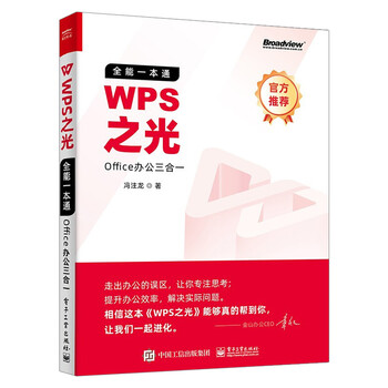 【出版社直供】 WPS之光：全能一本通Office办公三合一