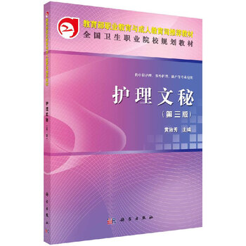 护理文秘(第三版)(中职)黄治秀