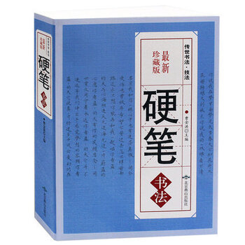 正版 硬笔书法 珍藏本 正版 书籍 中国传世书法 技法 钢笔字典 笔画查字 楷书行书隶书草书篆书魏碑