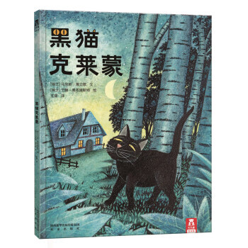 正版绘本黑猫克莱蒙马克斯薄立歌文乐乐趣绘本馆