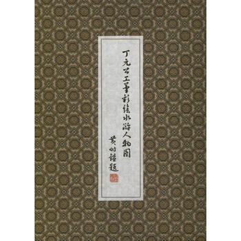 丁元公工笔彩绘水浒人物图 丁元公 作 书籍