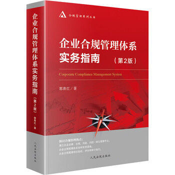 【正版包邮】企业合规管理体系实务指南(第2版)