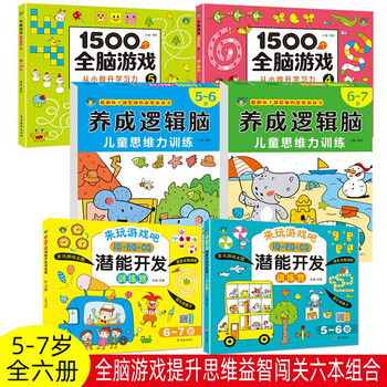 6本儿童潜能开发训练营1500个全脑游戏养成逻辑脑思维力训练5-7岁