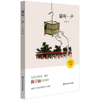 语文必读书目：猫叫一声