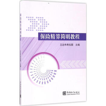 保险精算简明教程 王达布希拉图 主编 书籍