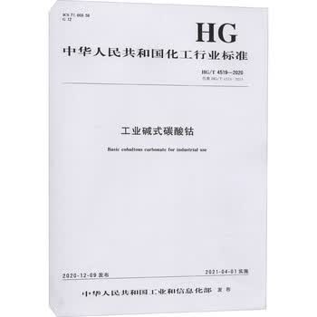 工业碱式碳酸钴 HG/T 4519-2020代替HG/T 4519-2013