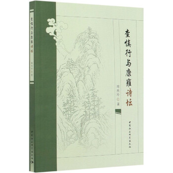 查慎行与康雍诗坛 周燕玲
