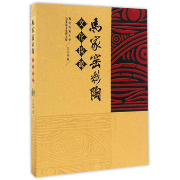 马家窑彩陶文化探源 王志安著 文物出版社 9787501047932