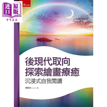 后现代取向探索绘画疗癒 沉浸式自我阅读 港台原版 郑忆如 五南