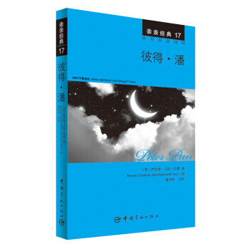 亲亲经典17 彼得·潘 9787515907185